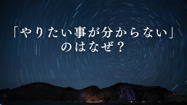 「やりたい事が分からない」時に起こっている事｜ノーマ NOMA｜coconalaブログ